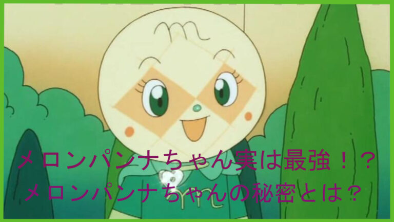 名作アニメ「アンパンマン」実は最強！？「メロンパンナ」ちゃんの秘密とは？？│雑学探求心